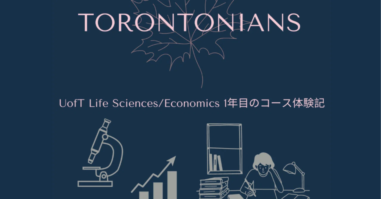 UofT Life Sciences/Economics 1年目のコース体験記（冬学期編）｜トロント大学生：カナダ留学🇨🇦