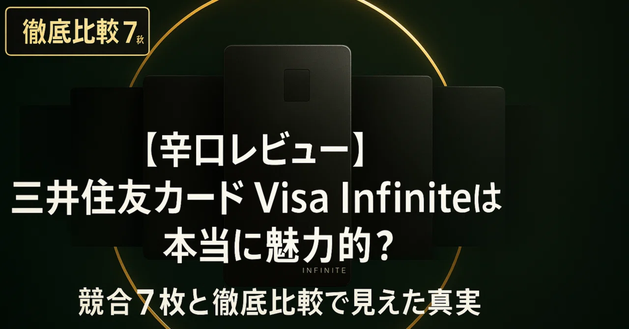 【辛口レビュー】三井住友カード Visa Infiniteは本当に魅力的？競合7枚と徹底比較で見えた真実｜たなやん｜Vポイントびより【FP解説】