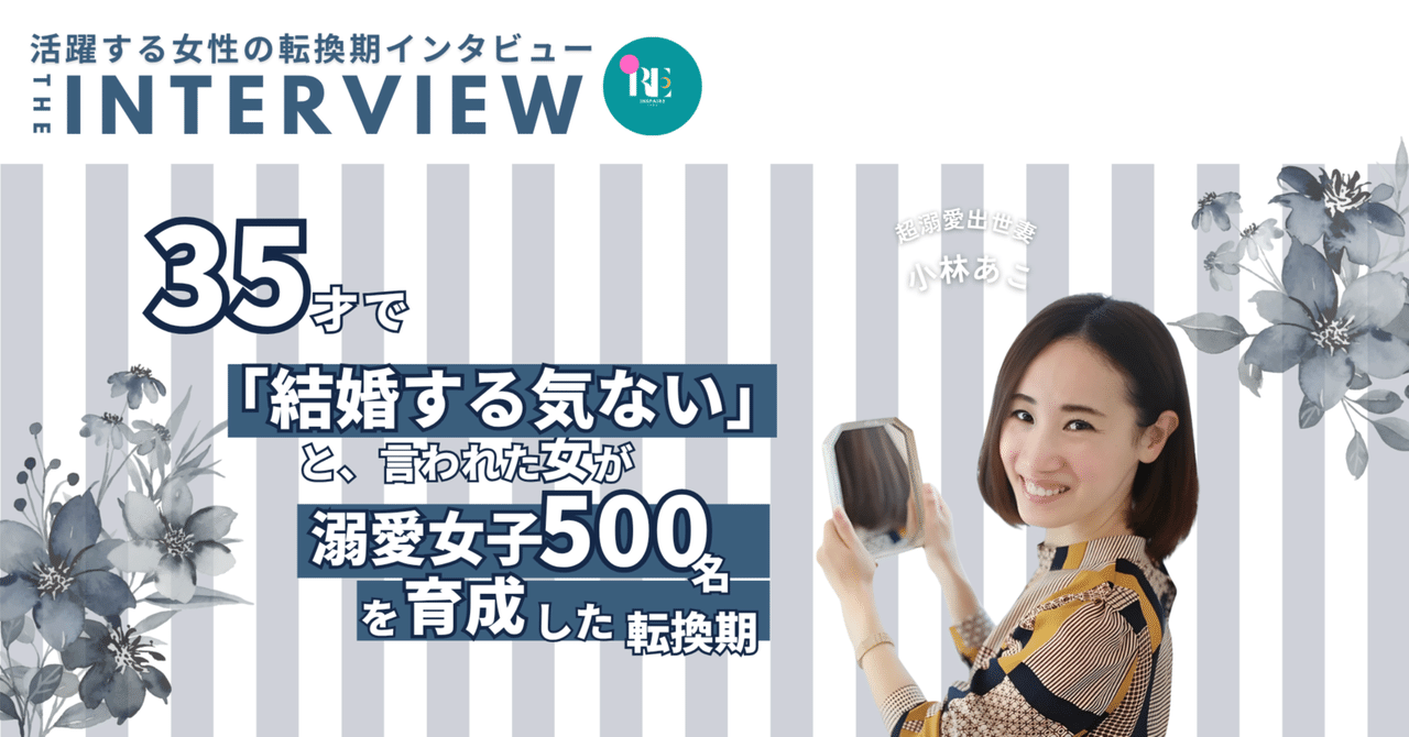 35歳で「結婚する気ない」と言われた女が溺愛女子500名を育成した転換期｜InspiRE; LABO