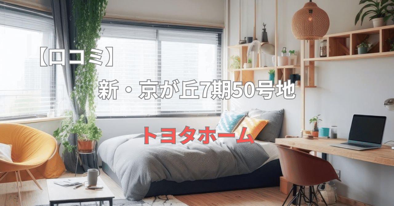 新・京が丘7期50号地(トヨタホーム)の口コミと人気な理由?｜トヨタホーム🏠(FAN)@家を立てるぞう