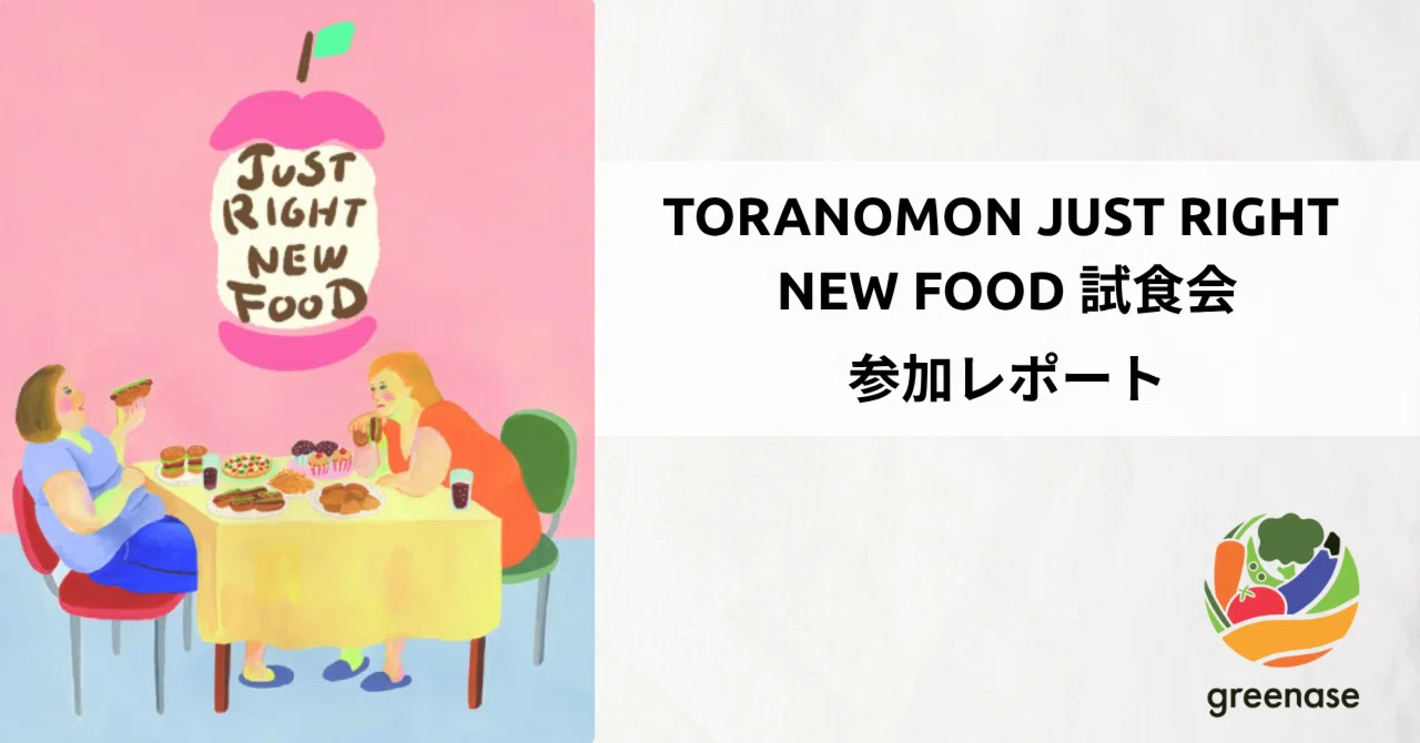 【参加レポート】TORANOMON JUST RIGHT NEW FOODの試食会｜グリーンエース