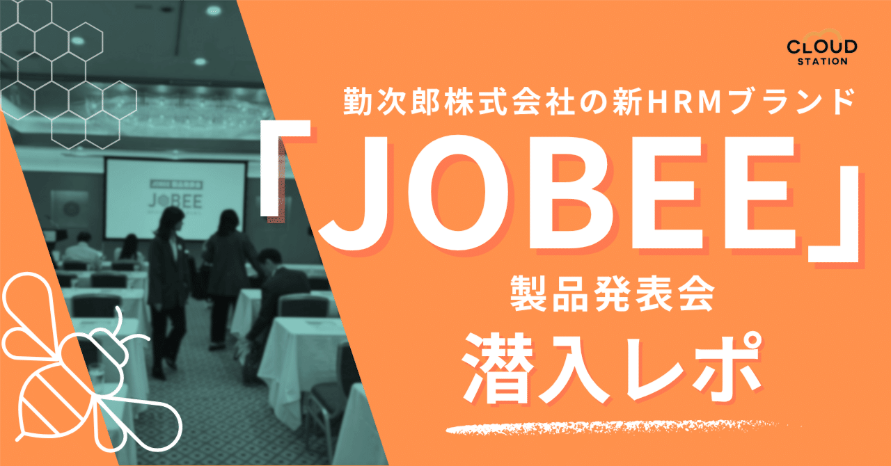 【潜入レポ】JOBEEの製品発表会がアツかった件。Universal勤次郎との違いは？｜CLOUD STATION