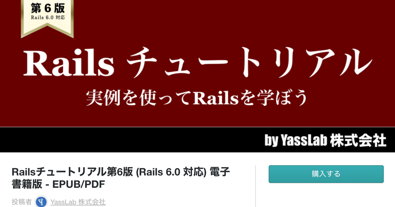 📖 第6版Railsチュートリアル電子書籍の販売開始｜YassLab 株式会社