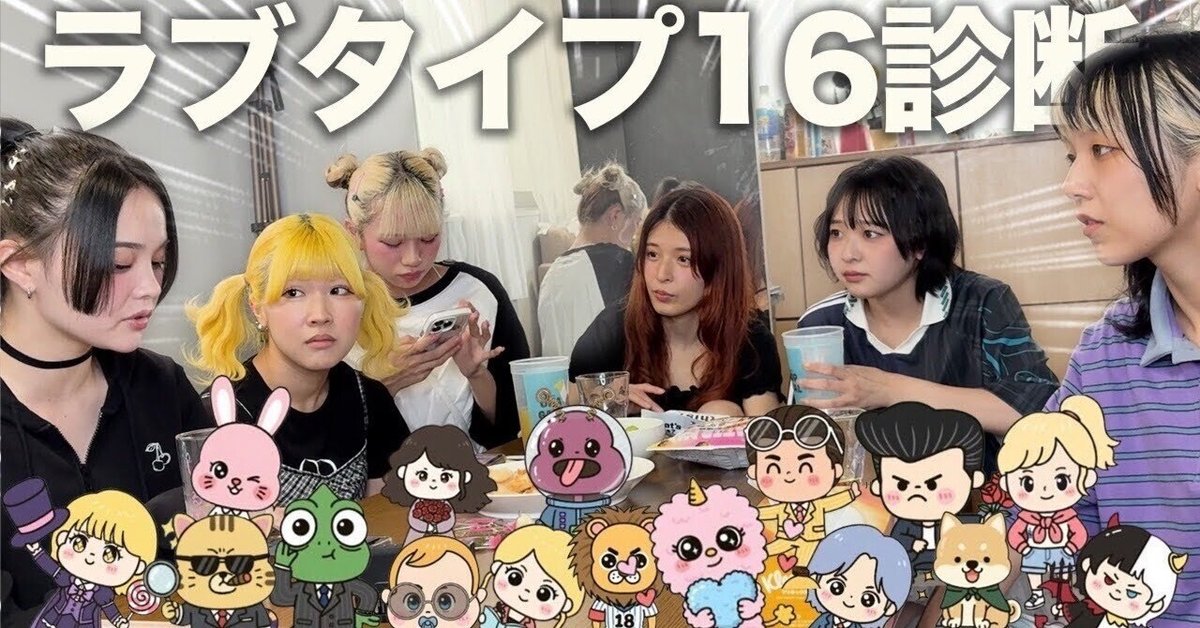 【LoveType16】流行りの恋愛版MBTIした結果...｜PIGGS