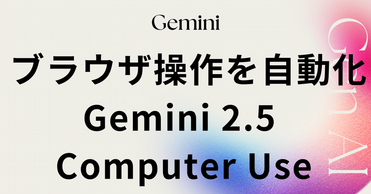 ブラウザ操作を自動化。「Gemini 2.5 Computer Use」｜高梨洋平, Ph.D.
