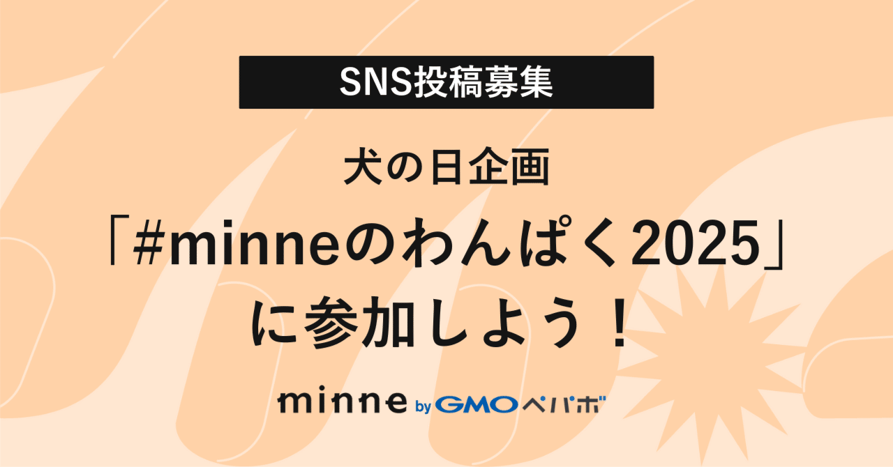 【投稿募集】テンプレートを使ってSNS企画「#minneのわんぱく2025」に参加しよう｜minne（GMOペパボ株式会社）