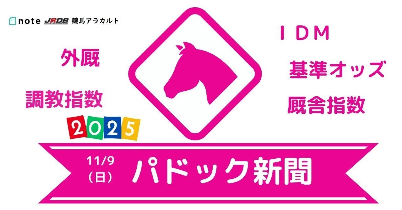 11/9（日）分の「パドック新聞」をご覧いただけます｜JRDB 競馬アラカルト