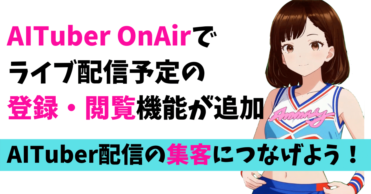 【AITuberライブ集客UP】AITuber OnAirに追加された配信スケジュール登録機能で自分のAITuberライブを宣伝しよう ...