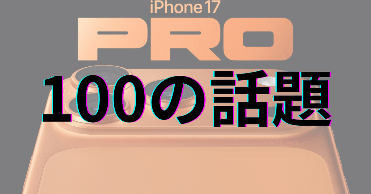 iPhone17 Pro Max：100の話題｜GetGadgetGot