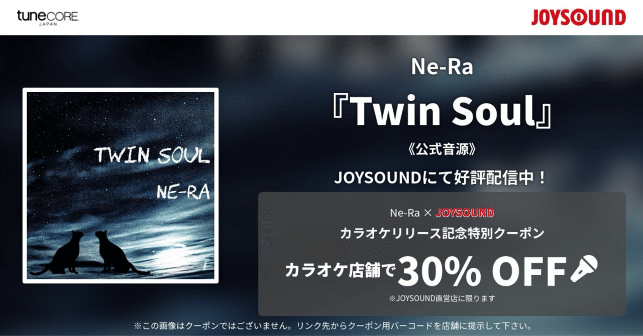【音楽】カラオケ配信されました！JOYSOUND30%OFFクーポン配布中🎫💗｜Ne-Ra(ネーラ)