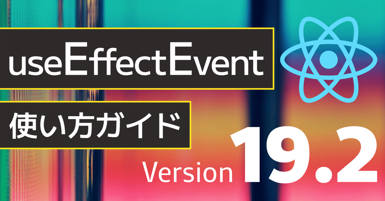 【React 19.2新機能】useEffectEventをビギナー向けにやさしく解説｜三好アキ【専門用語なしでプログラミング】