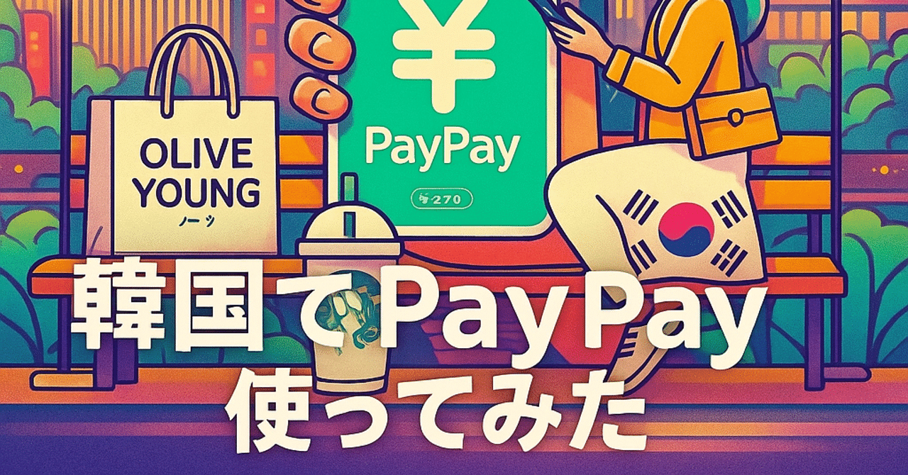韓国でPayPayは本当に使える？Olive Youngで現地検証｜仕組みも解説・海外eSIMで実際に使ってみた｜Charsound
