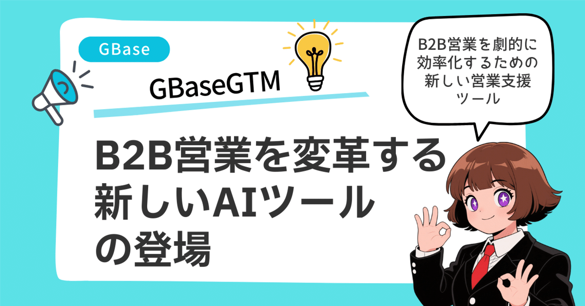 GBase GTM：B2B営業を変革する新しいAIツールの登場！｜GBase