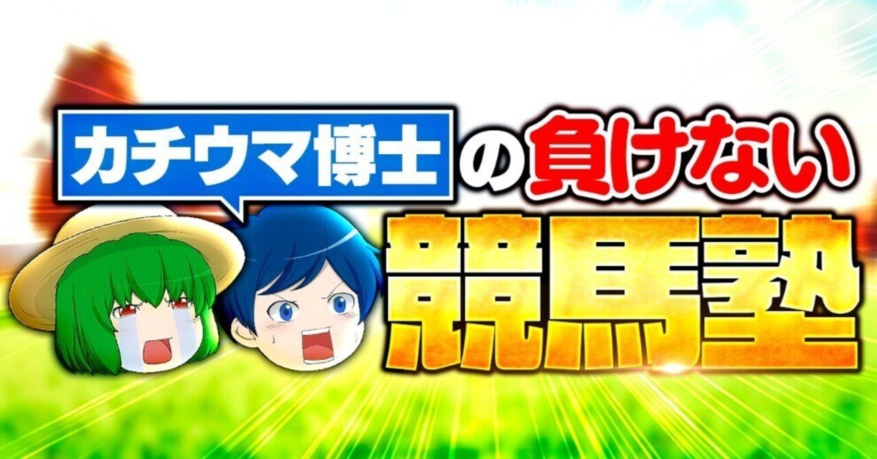 10/11(土)平場勝負レースまとめ【3R以上保証】｜カチウマ博士の負けない競馬塾