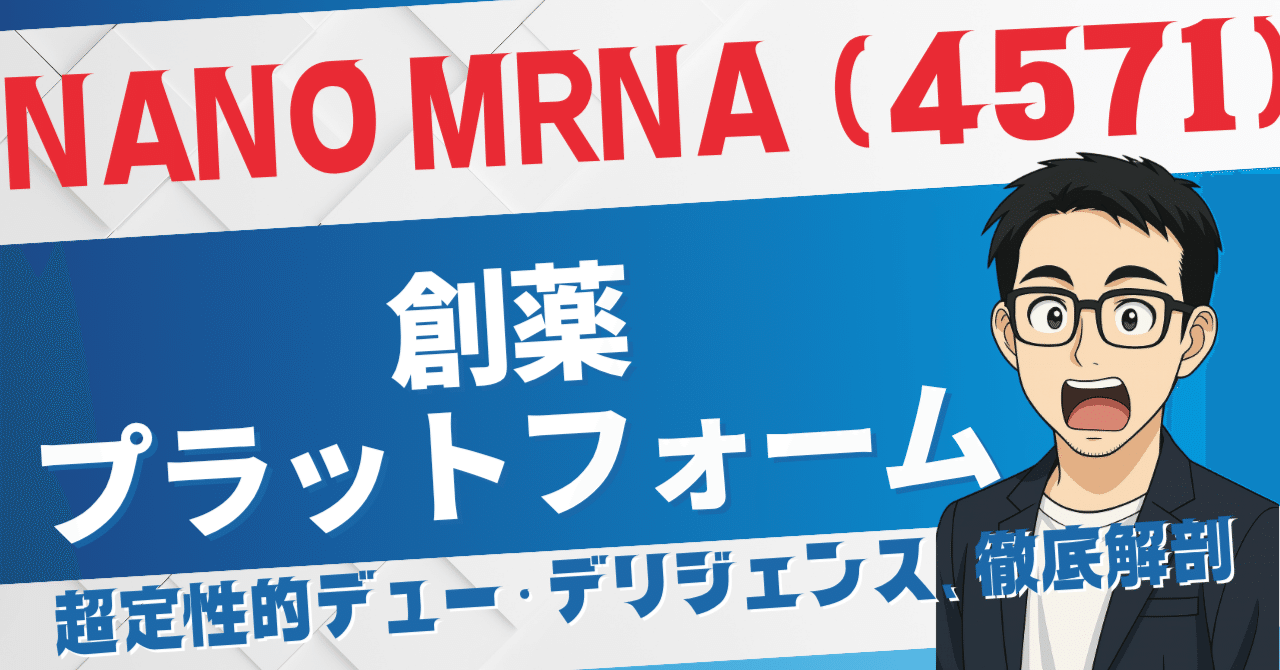 次世代医療の核心へ。NANO MRNA (4571) は「創薬プラットフォーム」の巨星と化すか？技術の深層と無限の可能性を徹底解剖｜日本個別株デューデリジェンスセンター