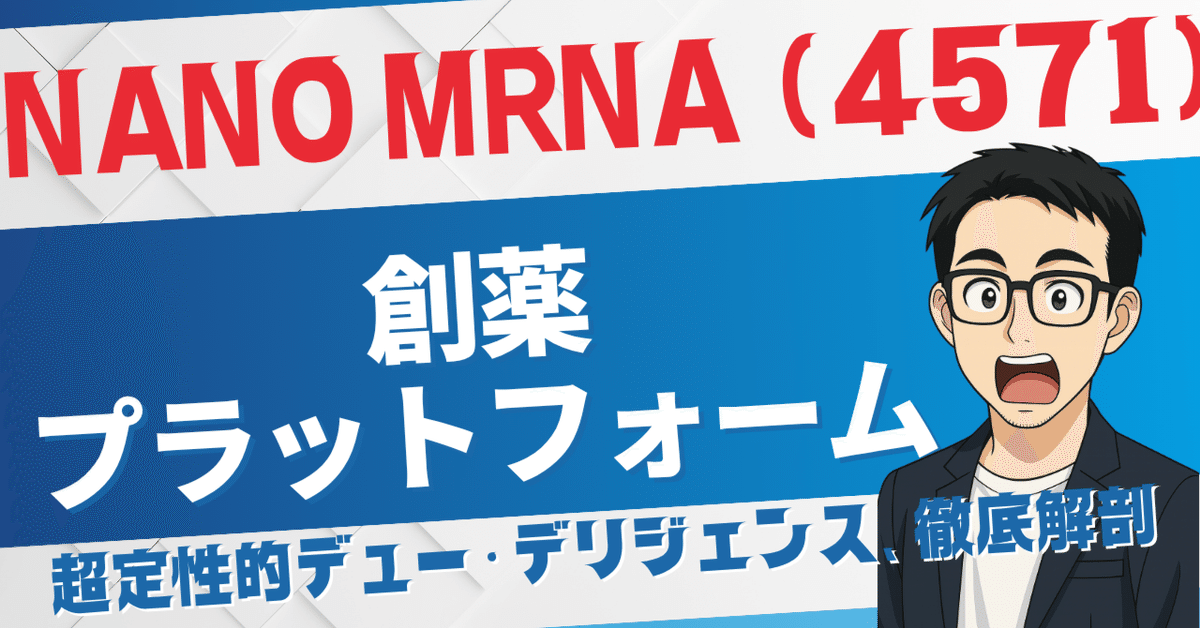次世代医療の核心へ。NANO MRNA (4571) は「創薬プラットフォーム」の巨星と化すか？技術の深層と無限の可能性を徹底解剖｜日本個別株デューデリジェンスセンター