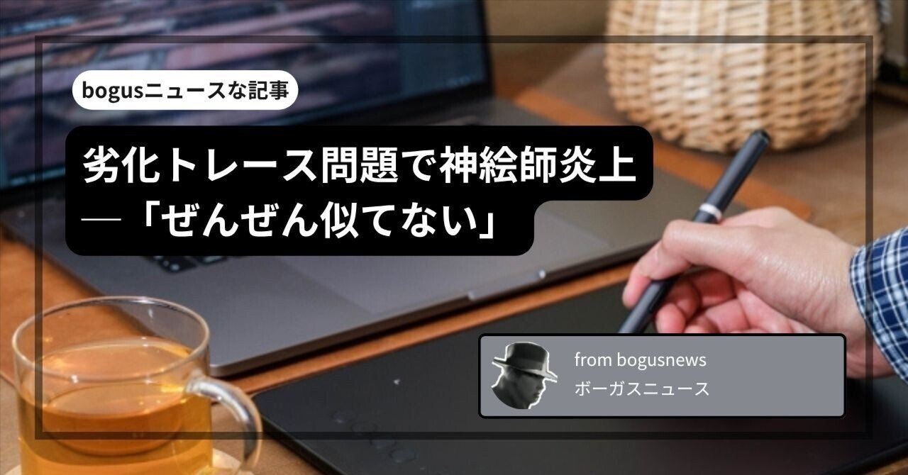 劣化トレース問題で神絵師炎上─「ぜんぜん似てない」｜bogusnews～ボーガスニュース