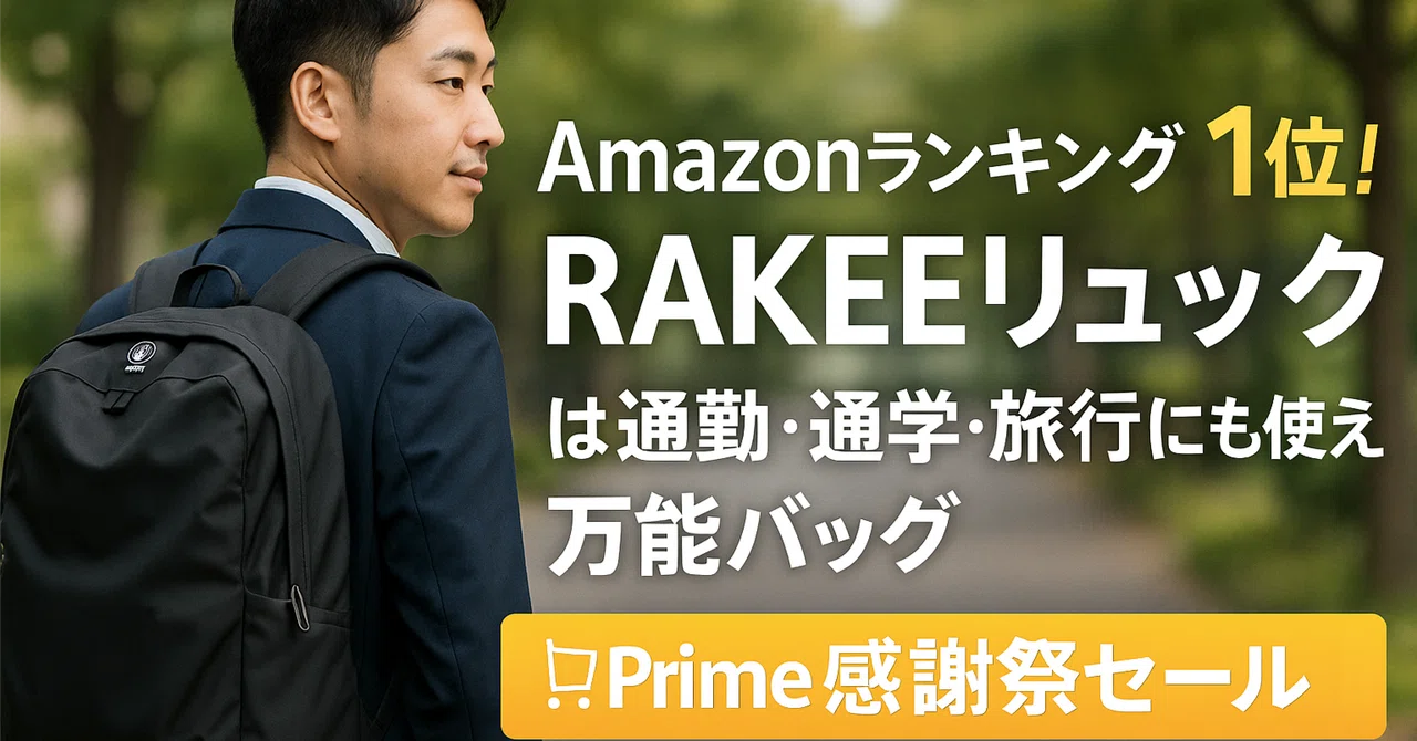 🎒 Amazonランキング1位！ RAKEEリュックは通勤・通学・旅行にも使える万能バッグ【Prime感謝祭セール】｜🐦 kotori🎈@AI ...