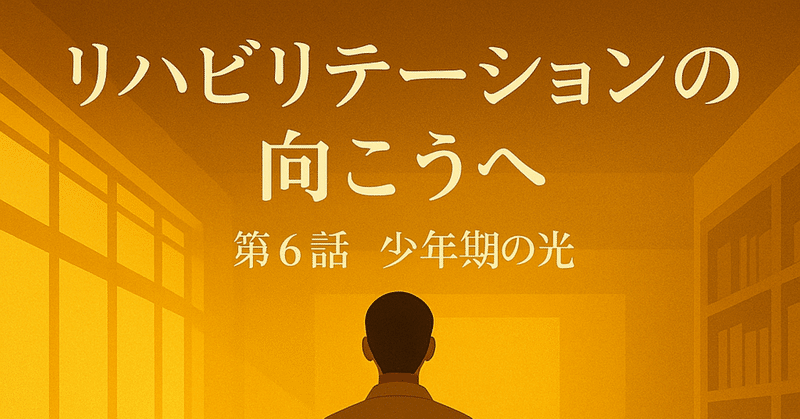 リハビリテーションの向こうへ+サイドストーリー(一括版) - 医療｜Wataru Note｜PT Research & Management｜note