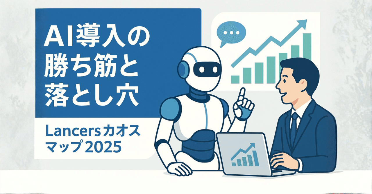 AIエージェント カオスマップで見えた、AI活用の勝ち筋と落とし穴｜株式会社バース | BAAS Inc.