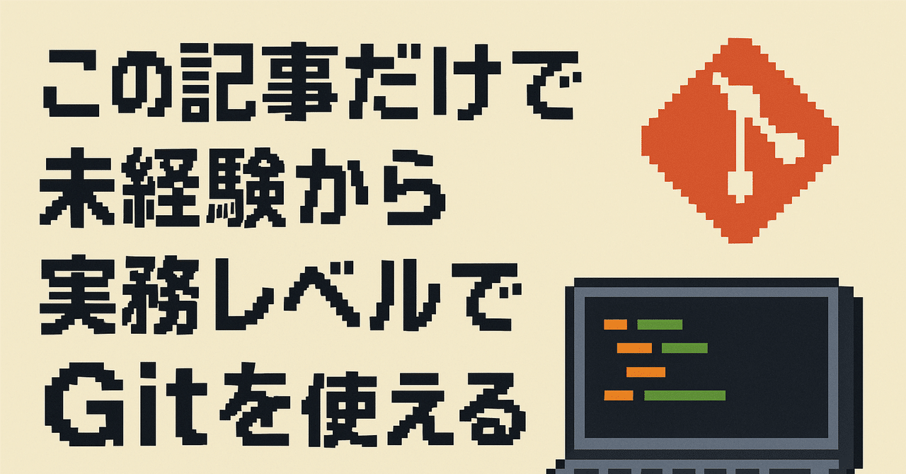 [簡易版]この記事だけで未経験から実務レベルでGitを使えるようになる！！！｜ヒログ