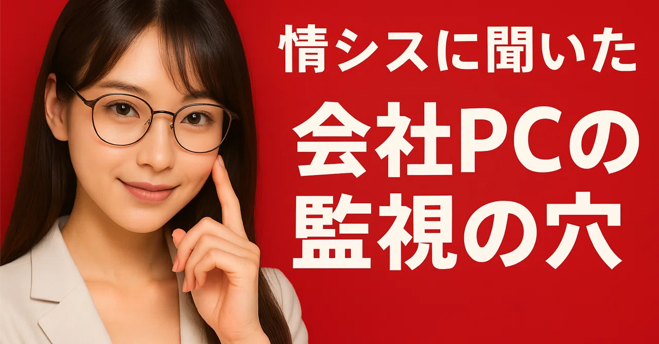 I asked IT: How much is my company PC actually monitored?｜幸せサボリーマンの極秘テク