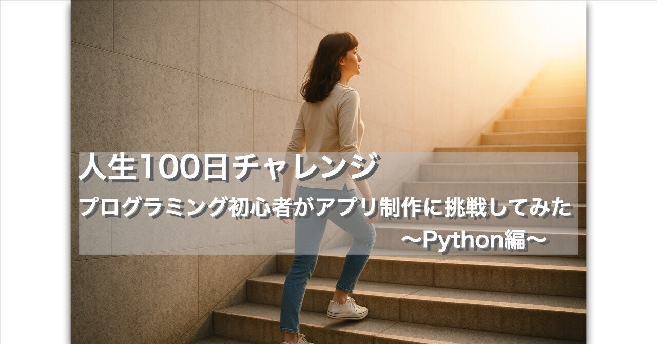 アプリ制作100日チャレンジ【Day3】「計算と演算子」Pythonに“考えさせる”力をつけよう！｜くらいむ＠人生100日チャレンジ
