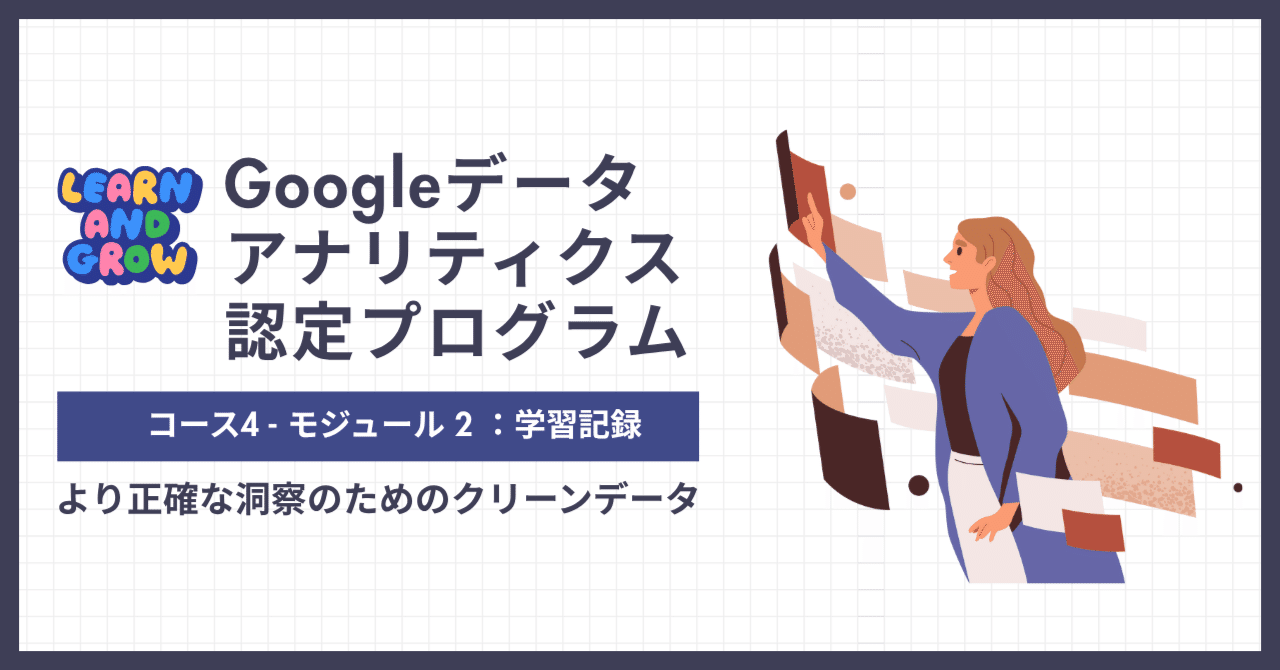 より正確な洞察のためのクリーンデータ：Googleデータアナリティクス講座「コース4：モジュール2」学習記録｜有馬典寿＜arima-planning＞
