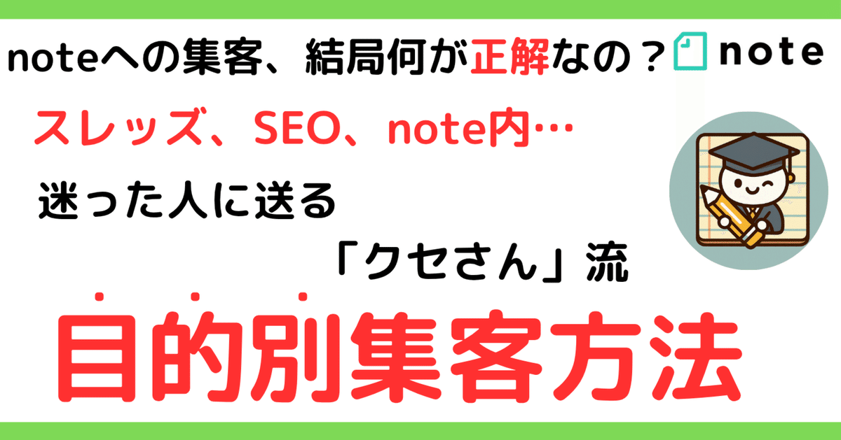 noteへの集客、結局何が正解なの？スレッズ・SEO・note内…迷った人に送る「目的別集客方法」｜クセさん｜習慣化×note運営の専門家