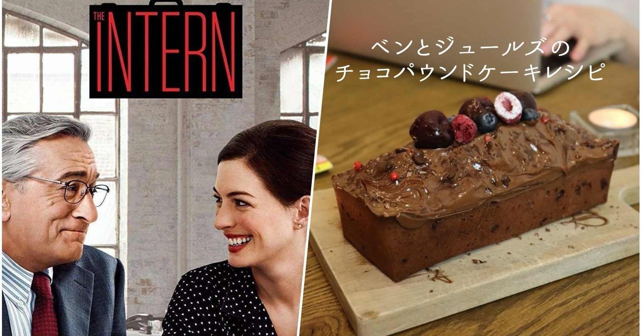 とっておきのチョコパウンドケーキ【マイ・インターン👔】「THE INTERN chocolate pound cake👠」(Movie ...