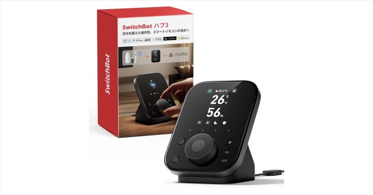 SwitchBot ハブ3徹底解説！ダイヤルで簡単設定、熱中症対策・節電を自動化する次世代スマートリモコン【レビュー】｜みどり🌱のQOL家電＆ガジェット