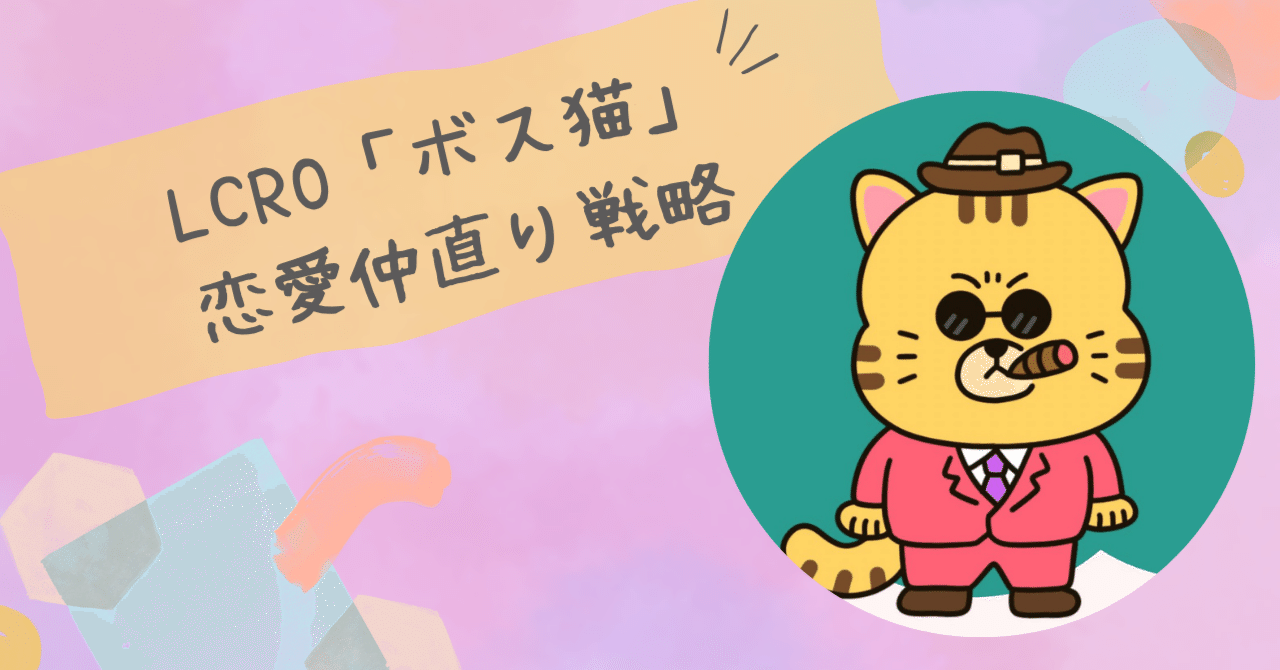 【Love Type 16】LCRO「ボス猫」の恋愛仲直り戦略｜プライドの裏に隠れた“不器用な愛”｜トリセツラボ