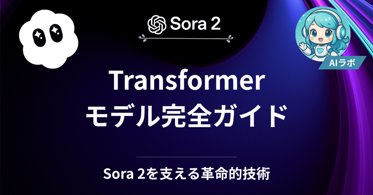 Transformerモデル完全ガイド：Sora 2を支える革命的技術｜AIラボ｜あいラボ