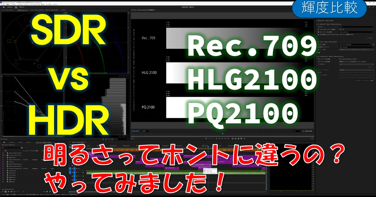 HDR検証801 - 【SDR vs HDR 比較】Rec.709 と HLG2100 と PQ2100 の比較動画を作ってみました。｜花鳥 ...