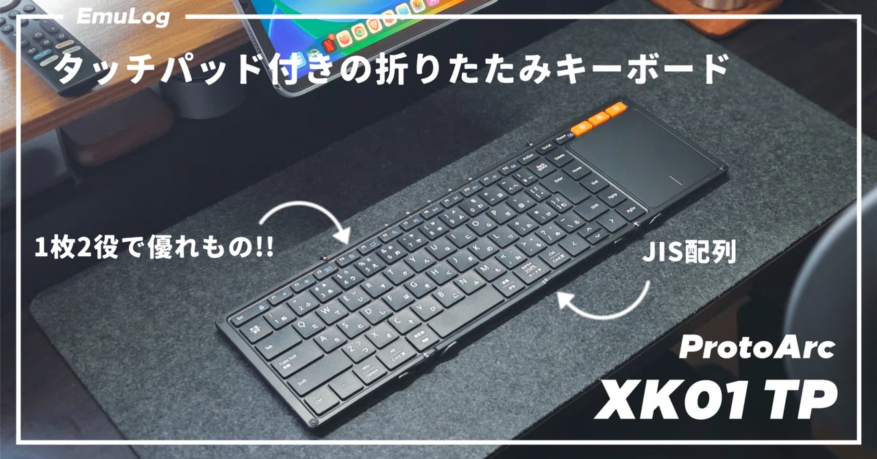 【ProtoArc XK01 TP】タッチパッド付きの折りたたみキーボード｜EmuLog＠在宅ワーク&ガジェット好き&物欲解放の備忘録