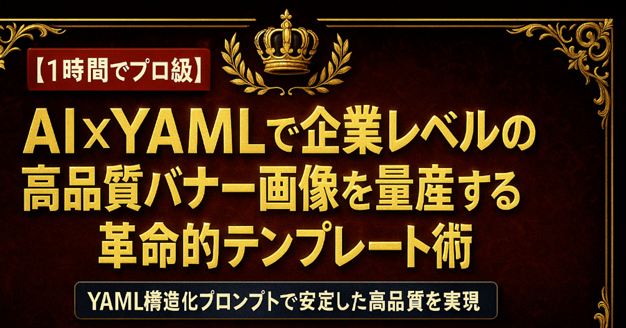 【1時間でプロ級】AI×YAML構造で"企業レベル"の高品質バナー画像を量産する革命的テンプレート術｜この世は金と知恵