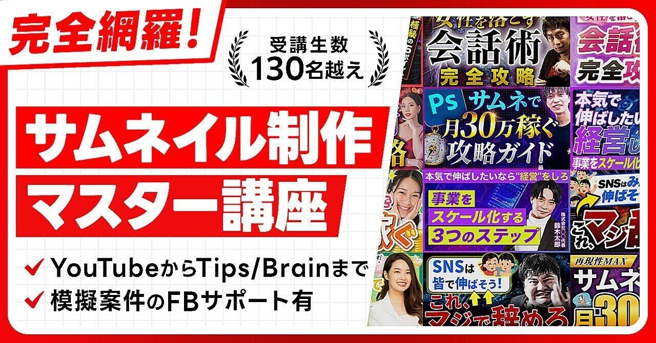 サムネイル制作マスター講座〜YouTubeサムネからTips/Brainサムネの概念理解/制作方法まで〜｜この世は金と知恵