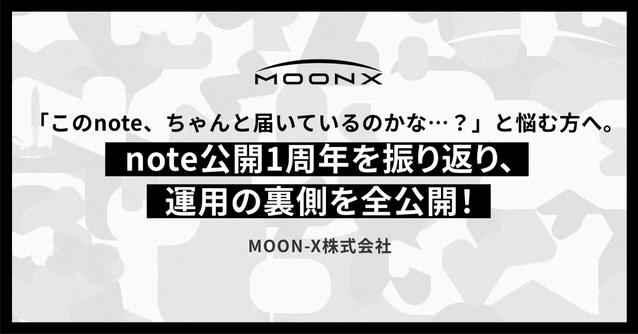 「このnote、ちゃんと届いているのかな…？」と悩む方へ。MXグループのnote1周年を振り返り、運用の裏側を全公開！｜MOON-Xグループ