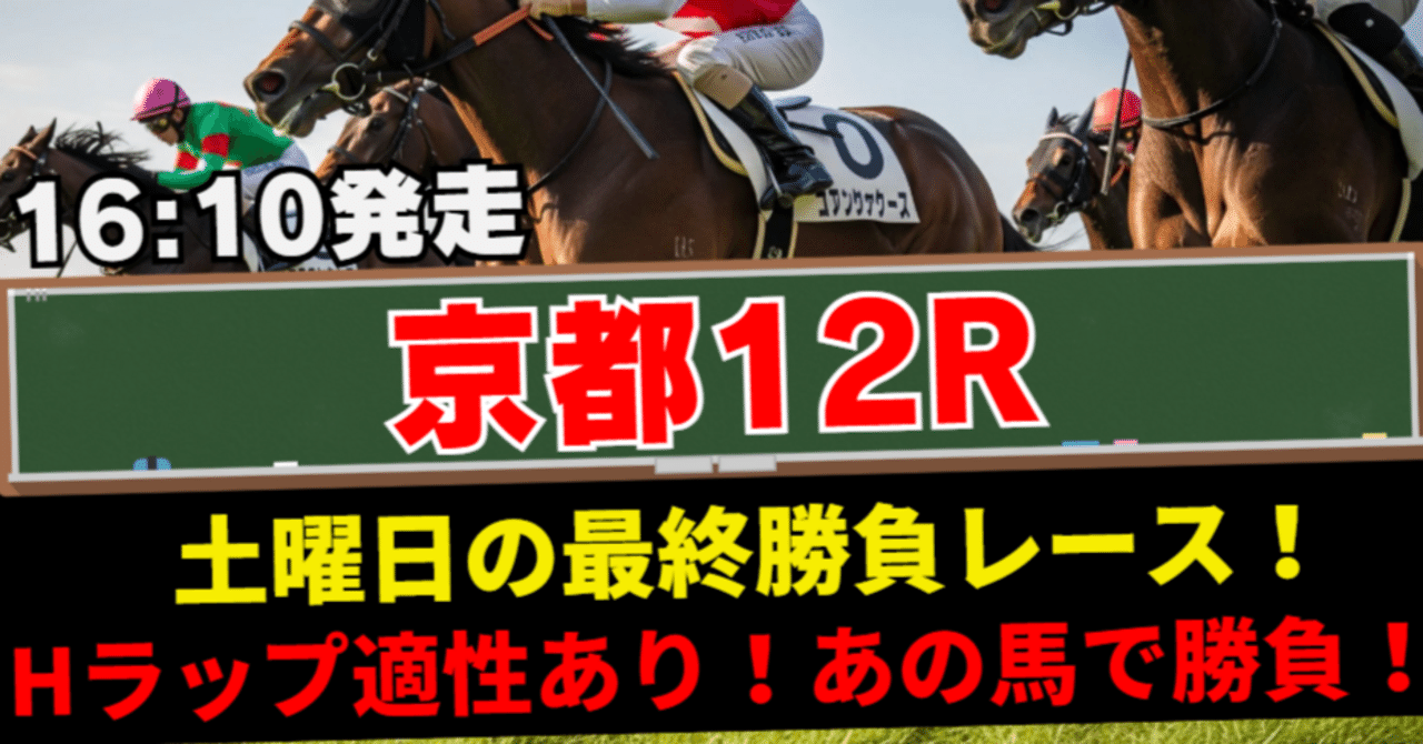 10/11(土) 京都12R【16:10発走】期待値A｜いいだ。@うまプロ