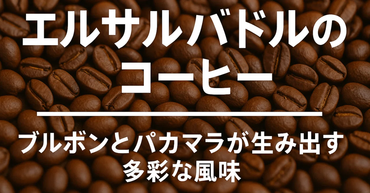 Expert Analysis of Salvadoran Coffee｜yoruno coffee