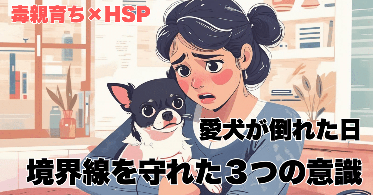 【毒親育ち×HSP】境界線を守れた3つの意識｜愛犬が倒れた日｜ひかり