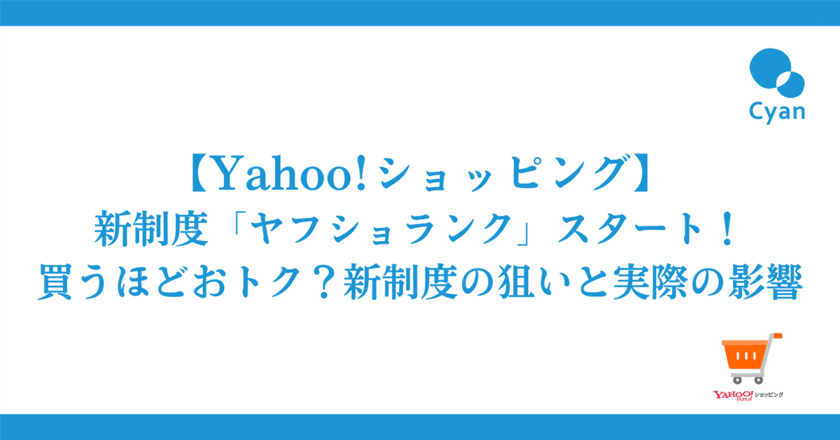 【Yahoo!ショッピング】11月より新制度「ヤフショランク」スタート！買うほどおトク？新制度の狙いと実際の影響｜村上 株式会社Cyan（シアン）代表