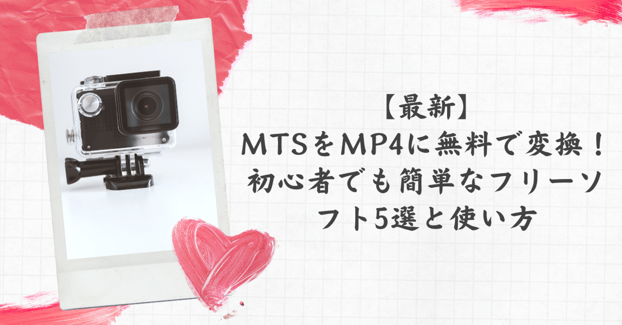【最新】MTSをMP4に無料で変換！初心者でも簡単なフリーソフト5選｜suika