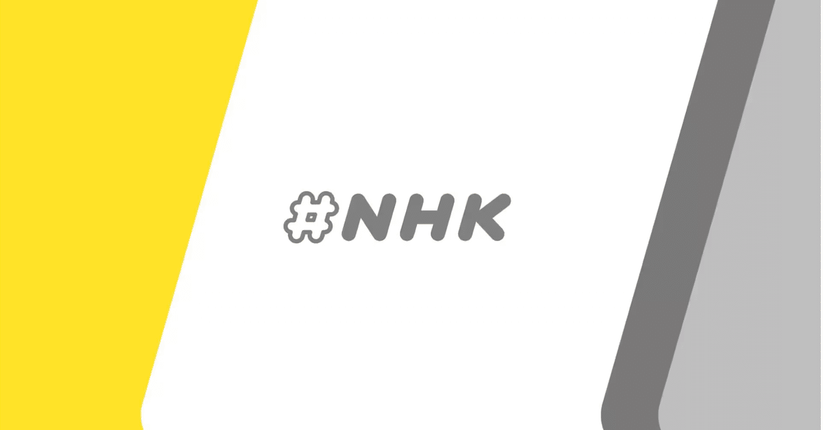 NHKから届いた回答書を解読したら、NHK ONEはサブスクサービスだと判明した｜境治＠MediaBorder