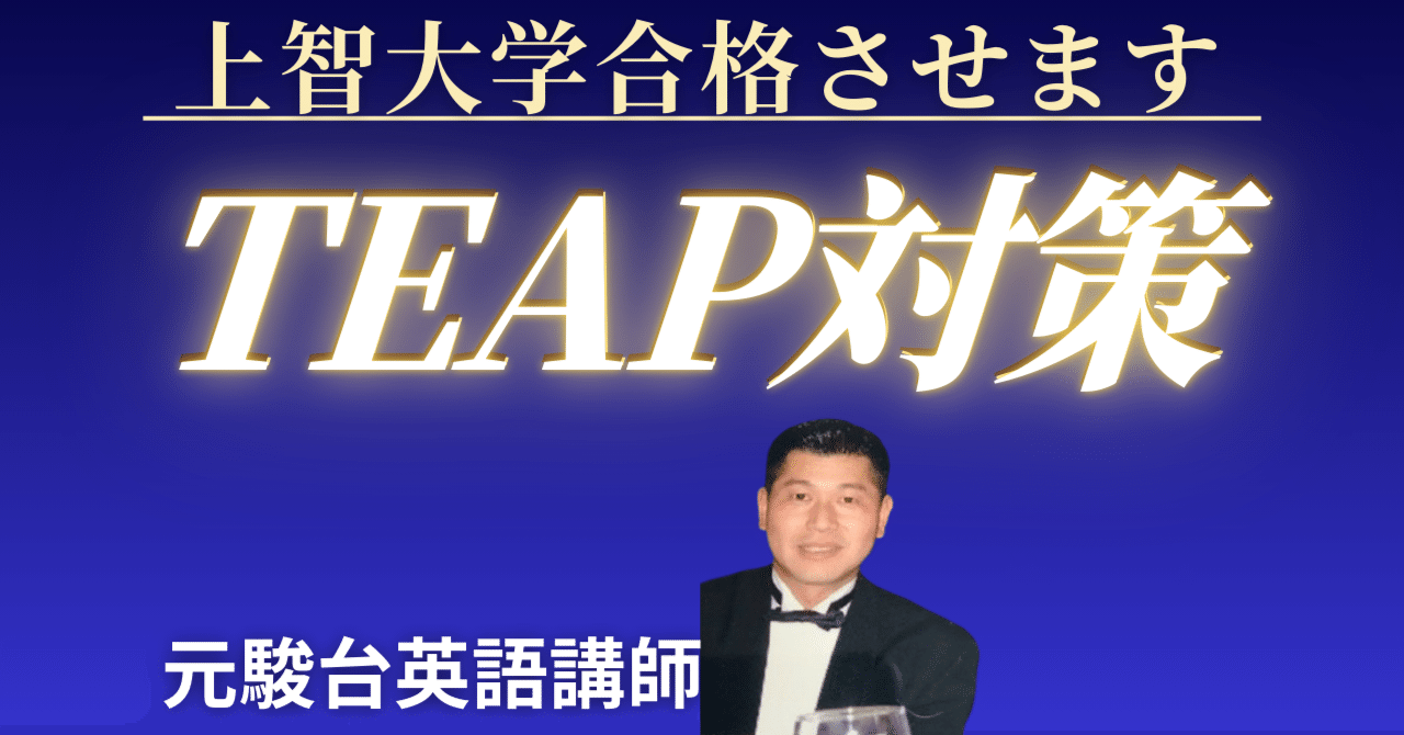 【2026年度最新】上智大学 英語入試 完全攻略｜TEAP・外部検定・合格最低点まで徹底解説｜早慶医学部英語講師
