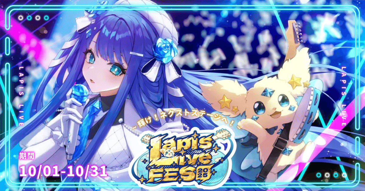 「Lapis Live FES 2025 ~輝け！ネクストステージへ！~ 」中間発表①｜Lapis Live(ラピスライブ) - IRIAM(イリアム)事務所