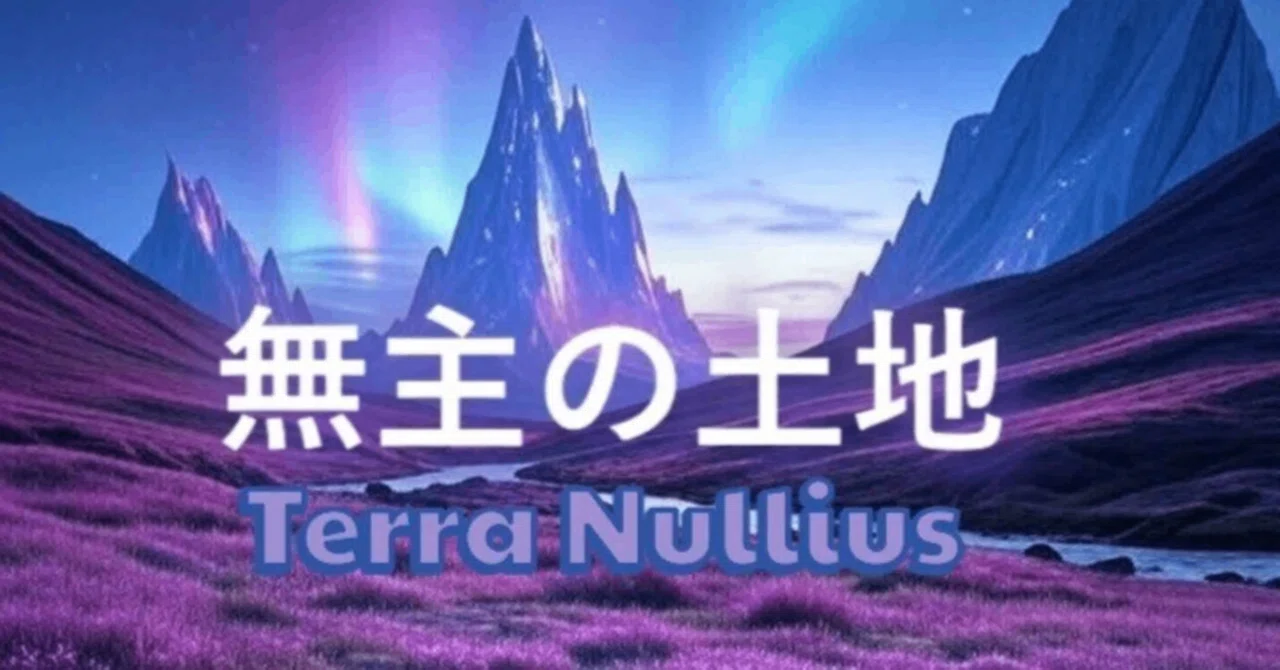 思念SF小説『Terra Nullius ― 無主の土地』をTALESで公開しました。｜飯島和男