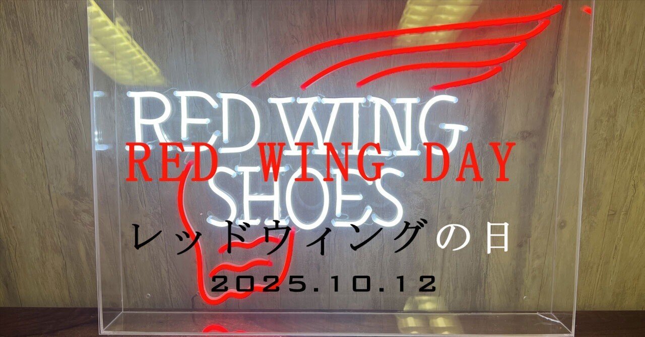 2025年 RED WING DAY～今年の1足はコレだ！＋RED WING 120周年記念＋2足追加紹介～ ｜MILITARY FUSION