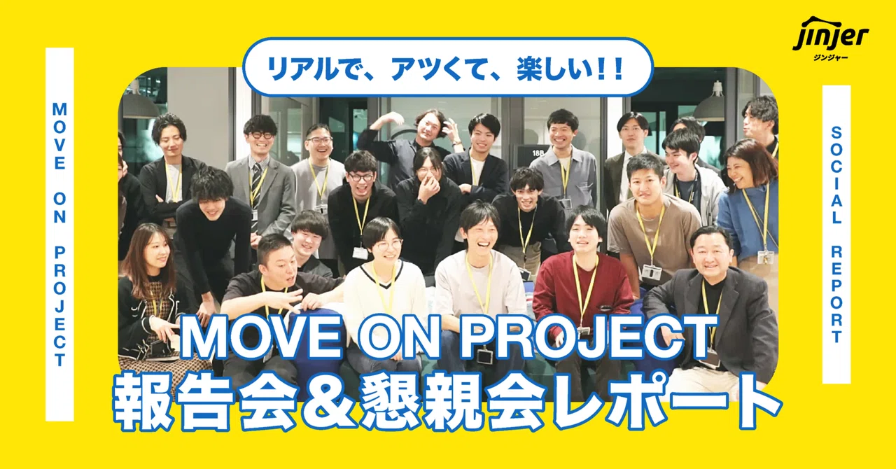 リアルで、アツくて、楽しい！第1回 MOVE ON PROJECT 報告会＆懇親会レポート｜jinjer公式note