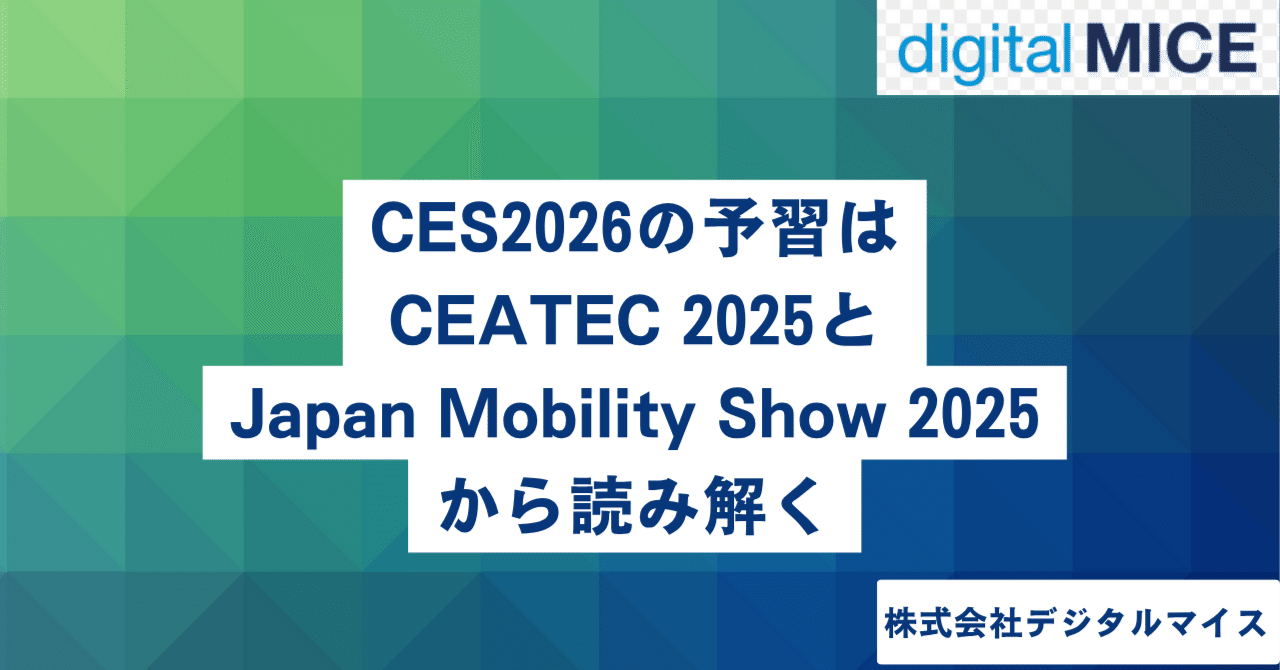 CES2026の予習は―CEATEC 2025とJapan Mobility Show 2025から読み解く｜Digital MICE（デジタル マイス）
